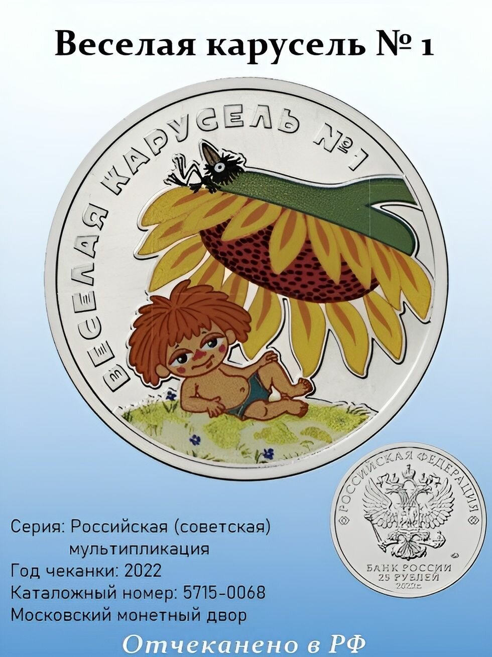 25 рублей 2022 цветная Весёлая карусель №1 Антошка (советская) мультипликация, UNC, оригинал, в блистере
