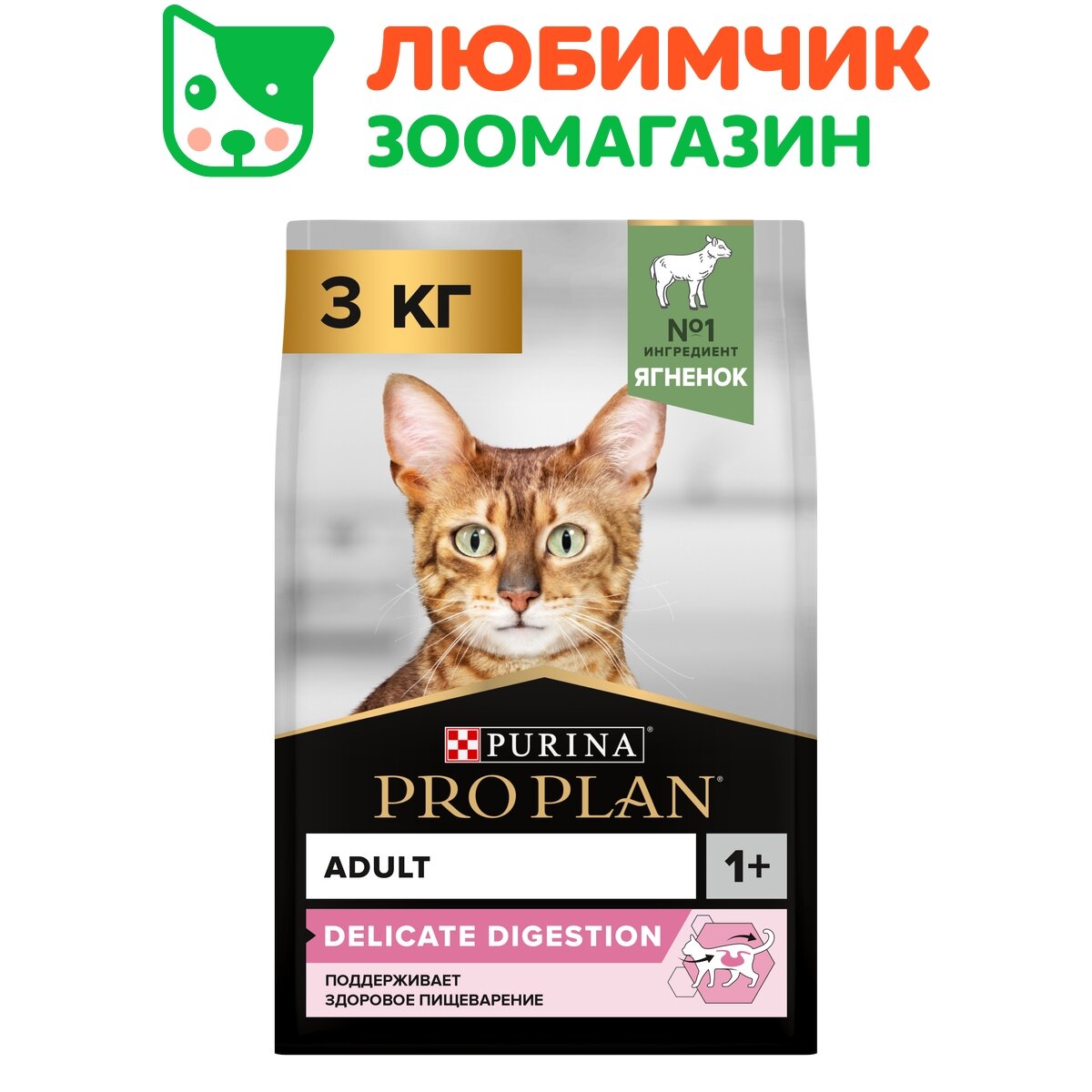 Pro Plan корм для кошек, с чувствительным пищеварением, с высоким содержанием ягненка 3 кг