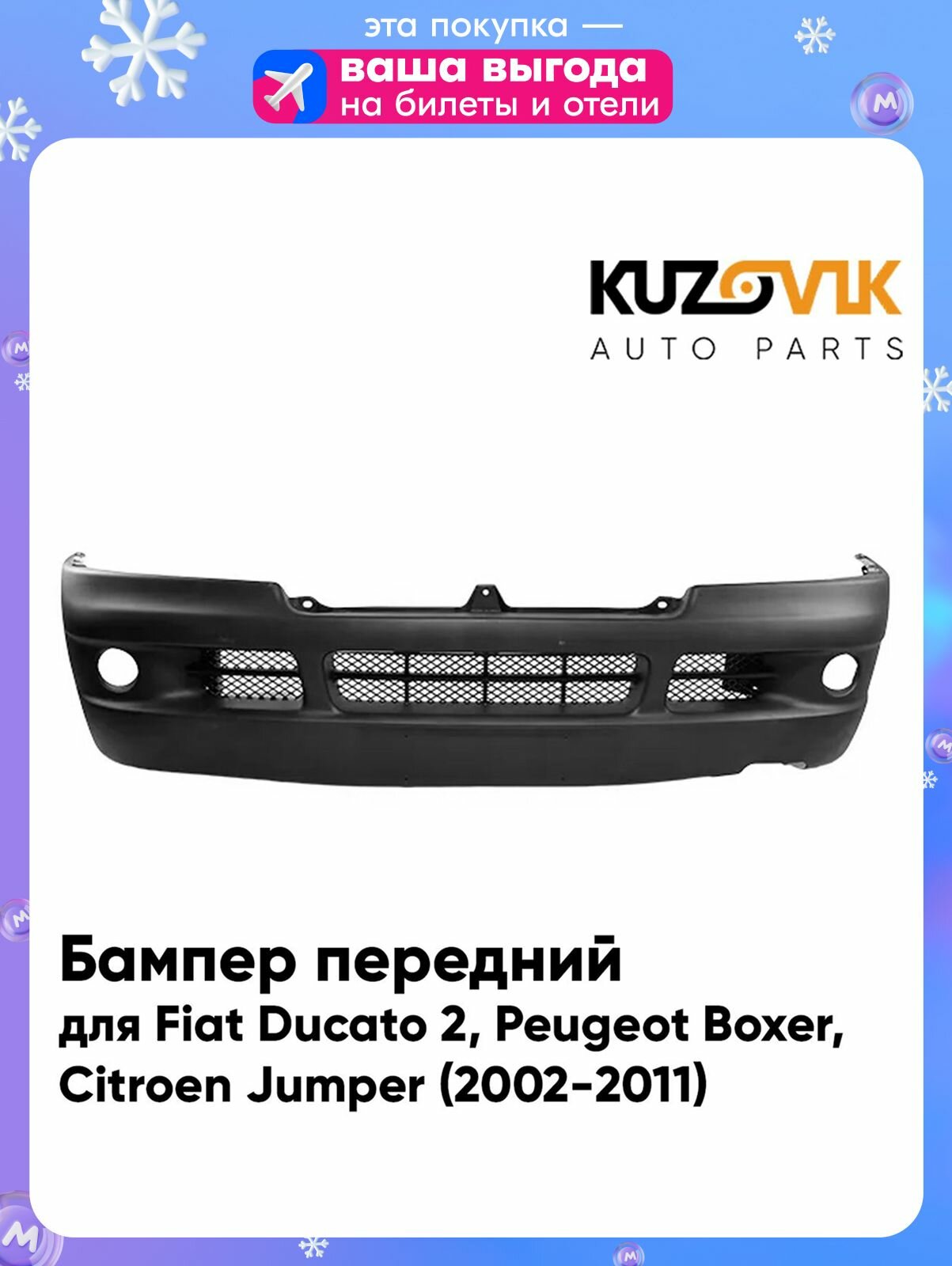 Бампер передний для Фиат Дукато 2 Fiat Ducato 2, Пежо Боксер Peugeot Boxer, Ситроен Джампер Citroen Jumper (2002-2011) рестайлинг под птф, новый под окраску заводское качество