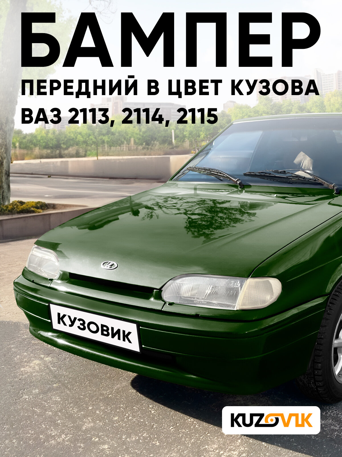Бампер передний в цвет кузова для ВАЗ 2114 2115 2113 без птф 347 - Золото инков - Зеленый