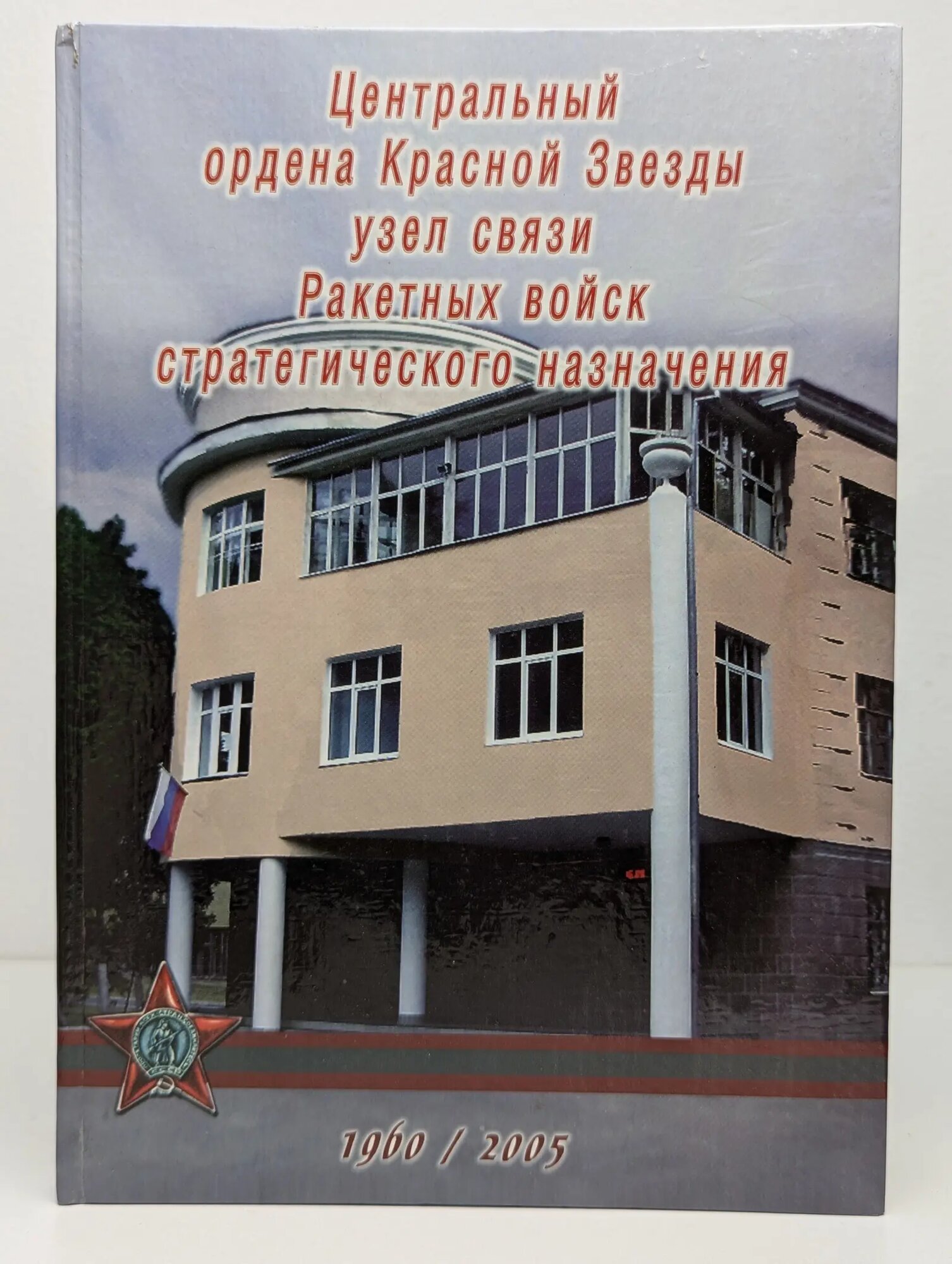 Центральный ордена Красной Звезды узел связи Ракетных войск стратегического назначения Сборник 2005