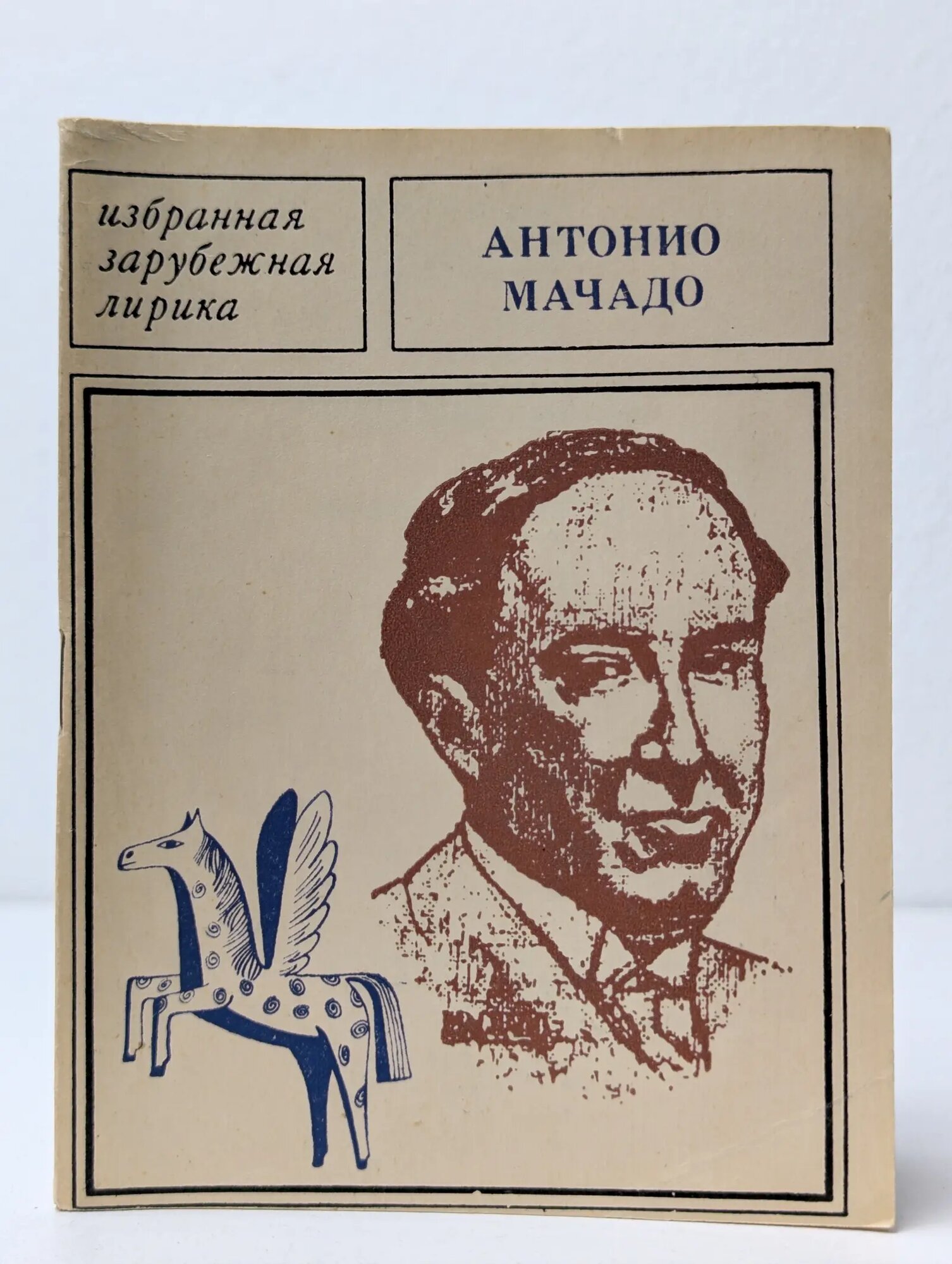 А. Мачадо. Избранная лирика Мачадо Антонио 1969
