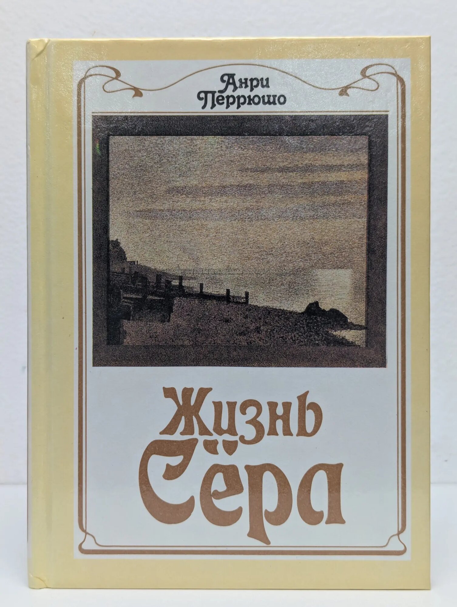 Жизнь Сера Перрюшо Анри 1992