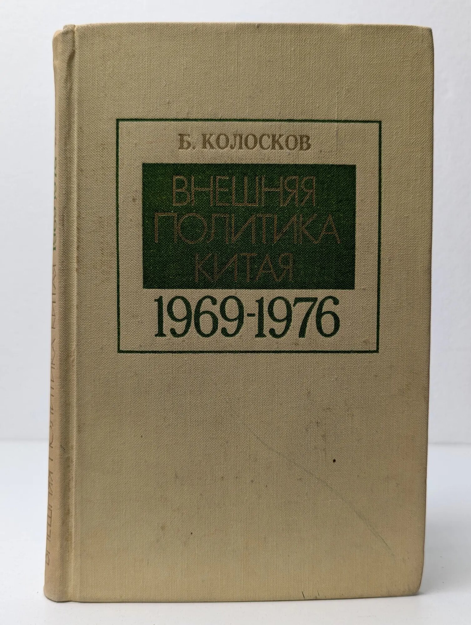 Внешняя политика Китая. 1969-1976 годы Колосков Борис Трофимович 1977