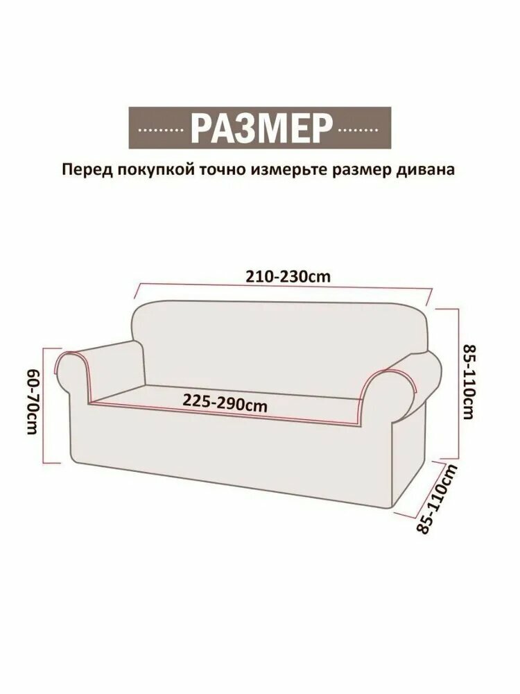 Чехол на мебель для дивана, 250 см х 100см