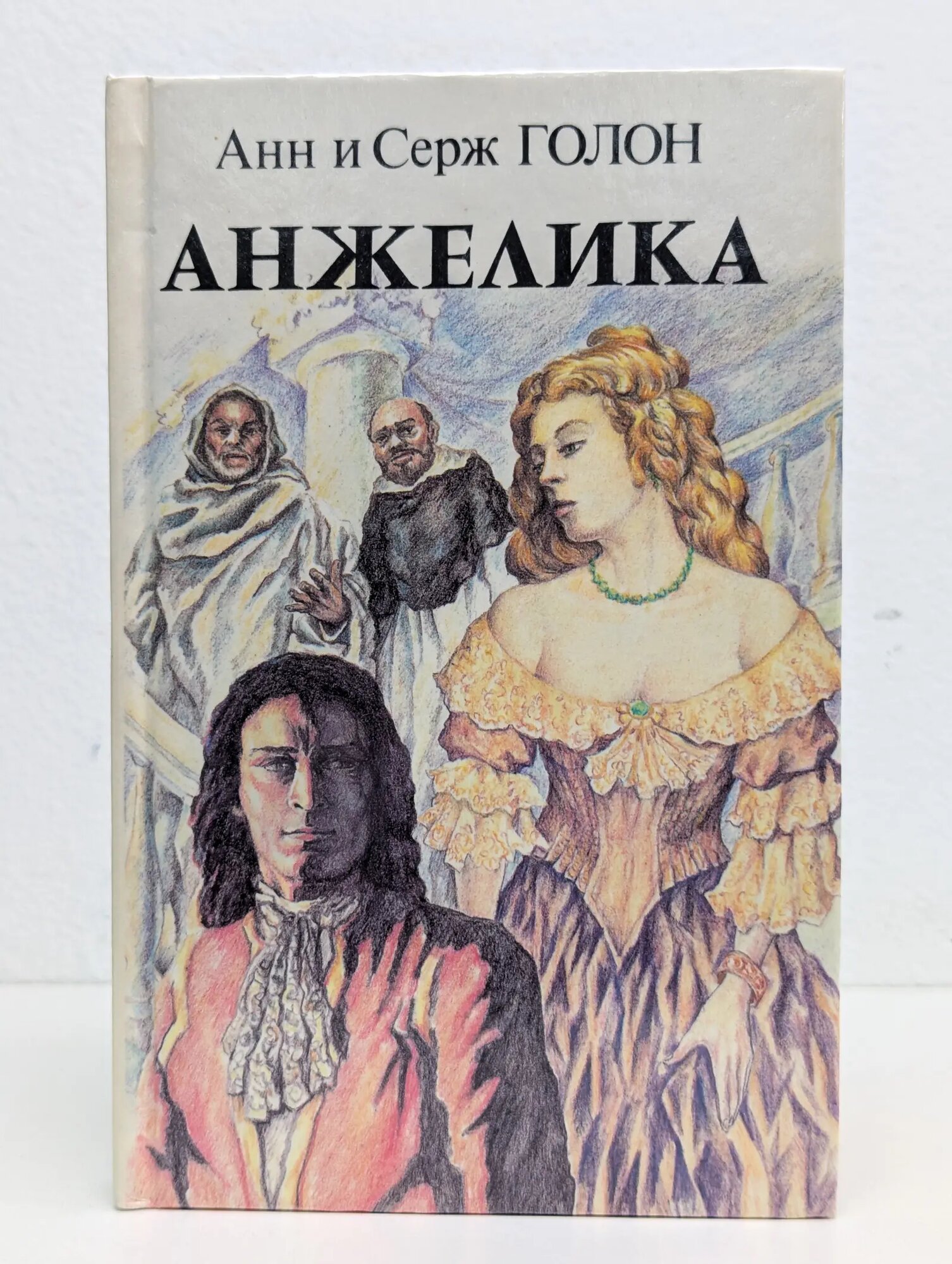 Анжелика. Книга 2 Голон Анн, Голон Серж 1992