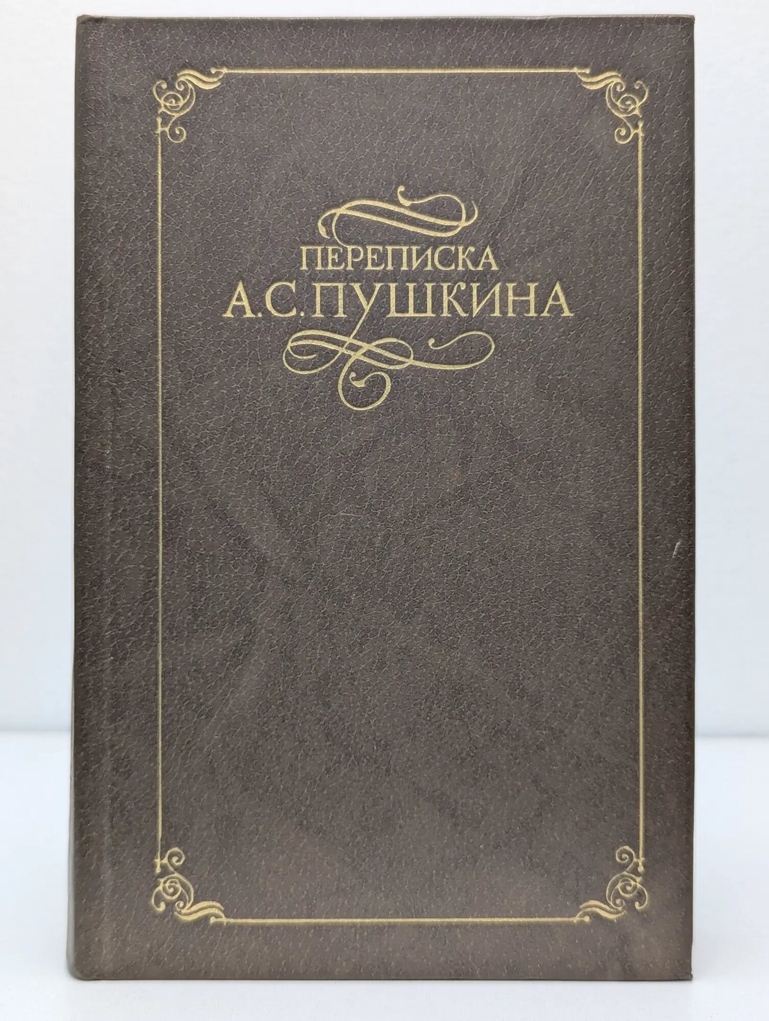 Переписка А. С. Пушкина. В 2 томах. Том 2 Сборник 1982