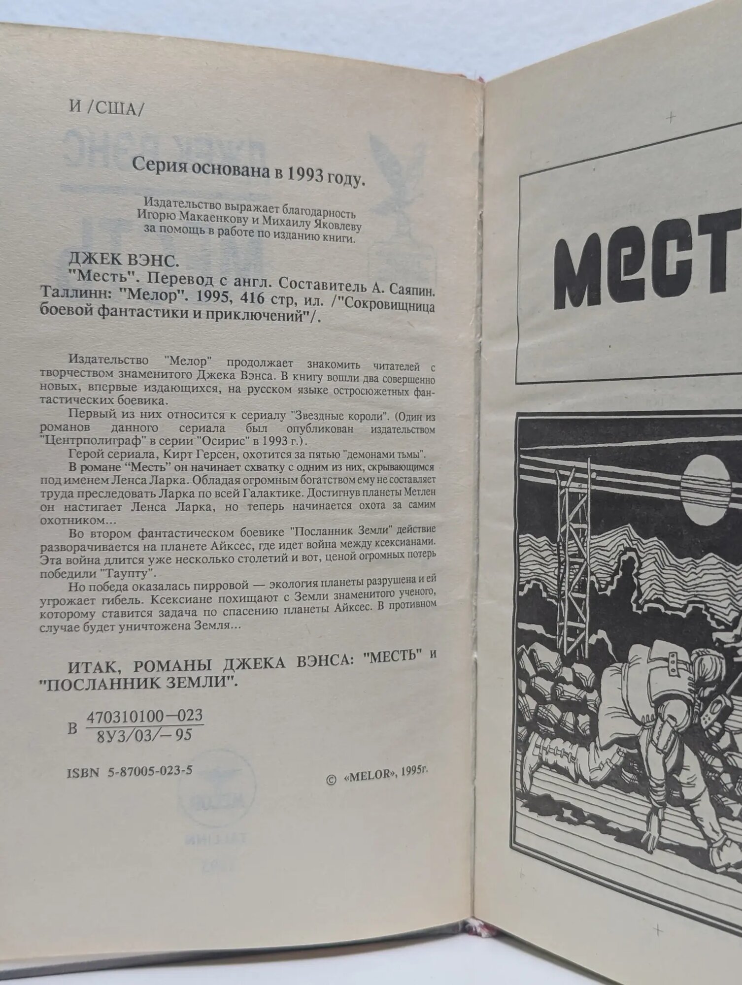 Месть Вэнс Джек 1995 — фото 1