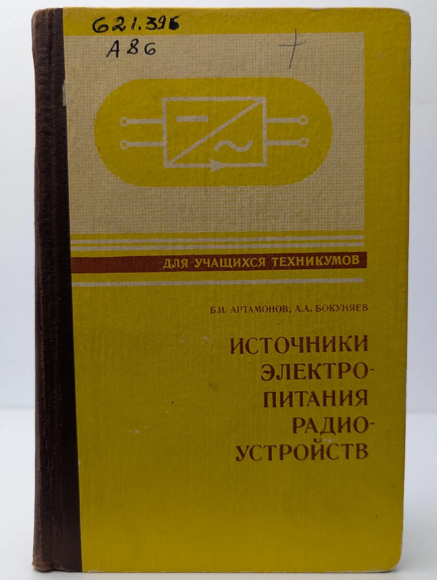 Источники электропитания радио-устройств Бокуняев Александр Александрович, Артамонов Борис Иванович 1982