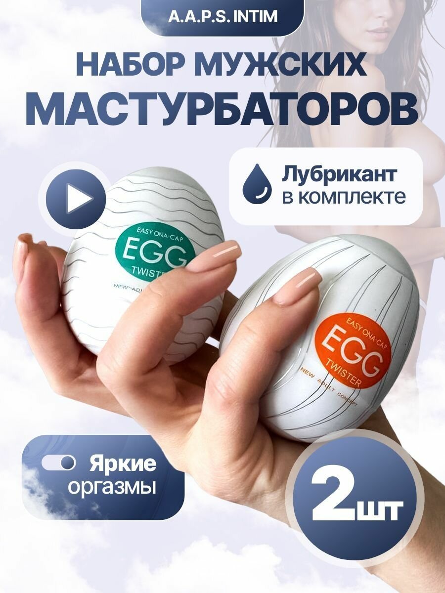 Мастурбатор мужской яйцо18+