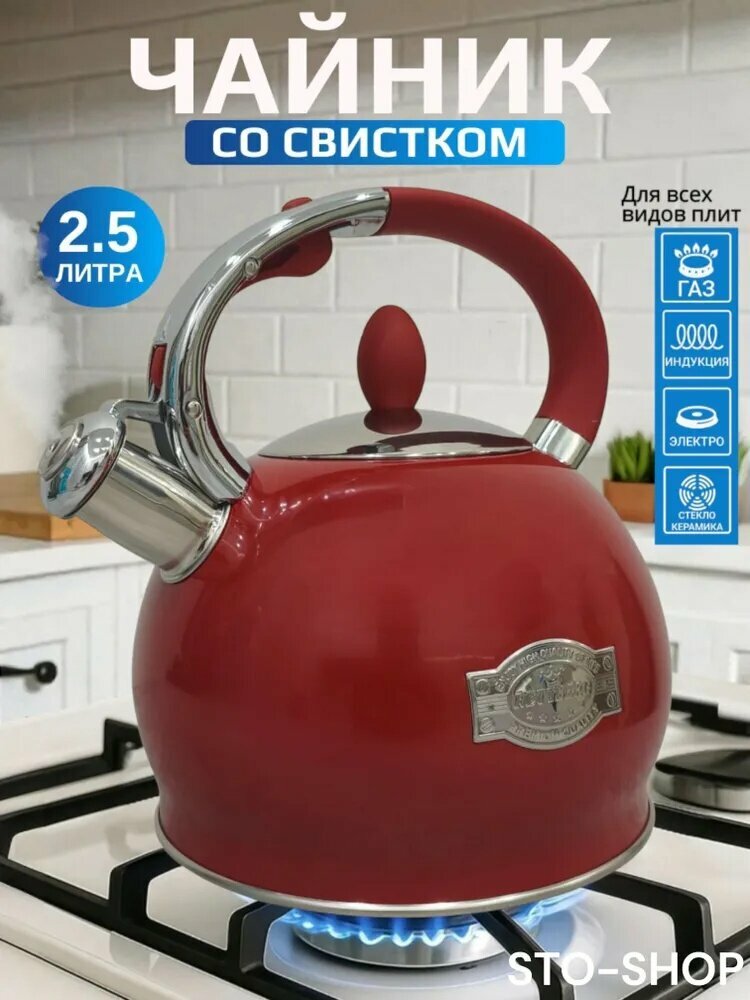 Чайник со свистком 2.5л красный для газовой, индукционной плиты