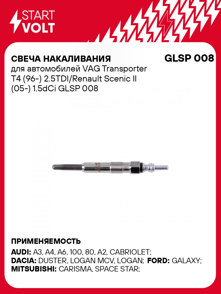 Свеча накаливания для автомобилей VAG Transporter T4 (96-) 2.5TDI/Renault Scenic II (05-) 1.5dCi GLSP 008 StartVolt