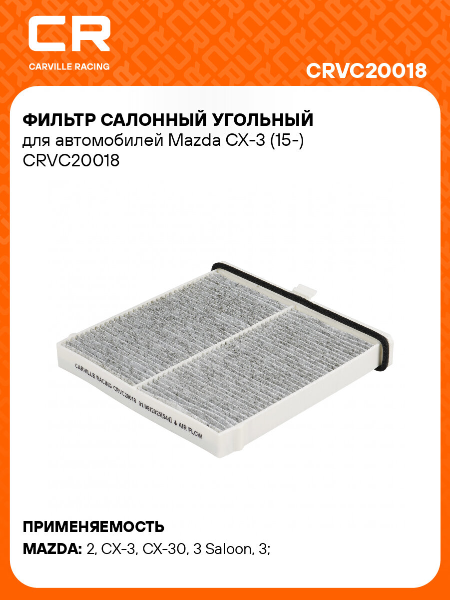 Фильтр салонный угольный для автомобилей Mazda CX-3 (15-) CRVC20018 Carville Racing