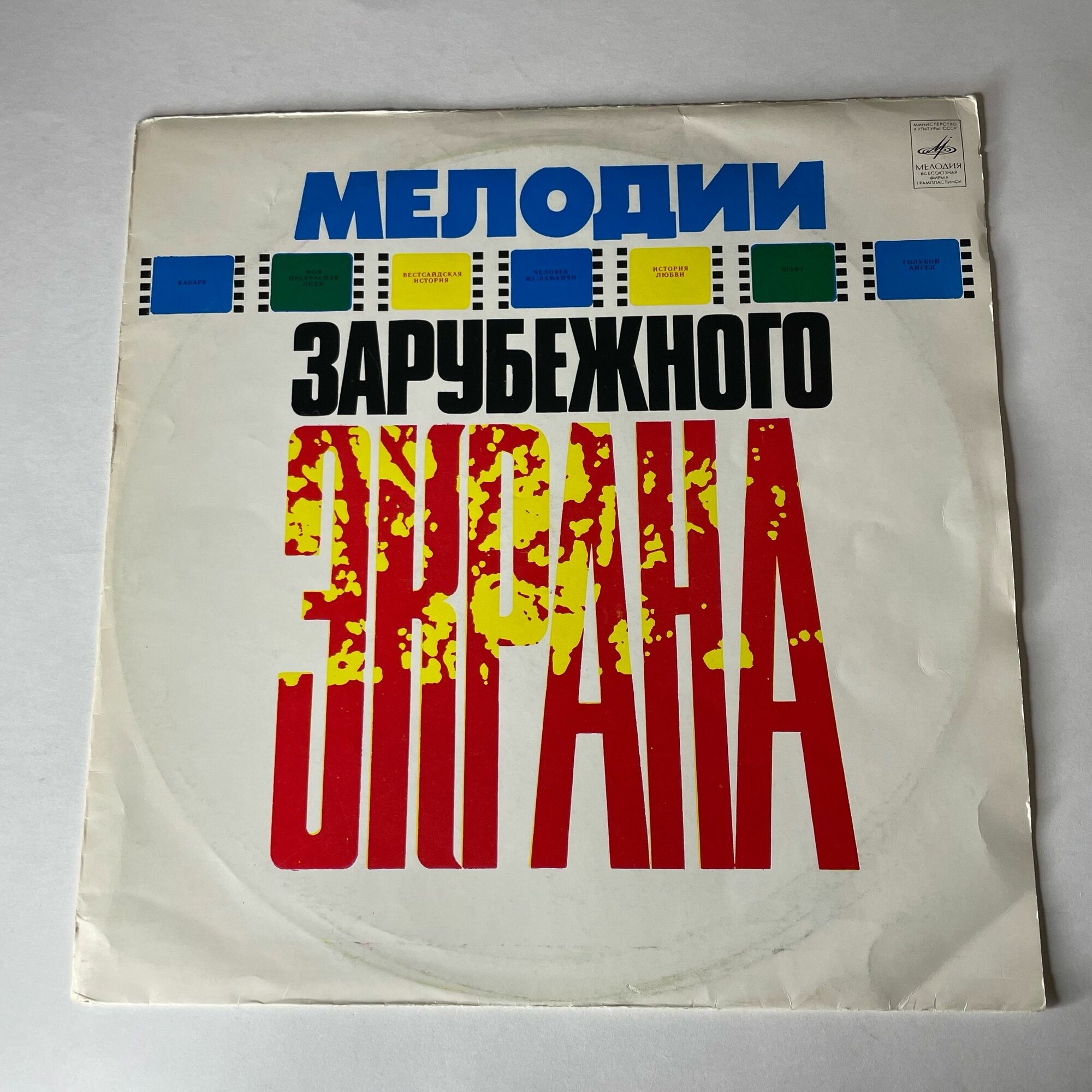 Винтажная виниловая пластинка LP Сборник Мелодии Зарубежного Экрана (СССР 1976)