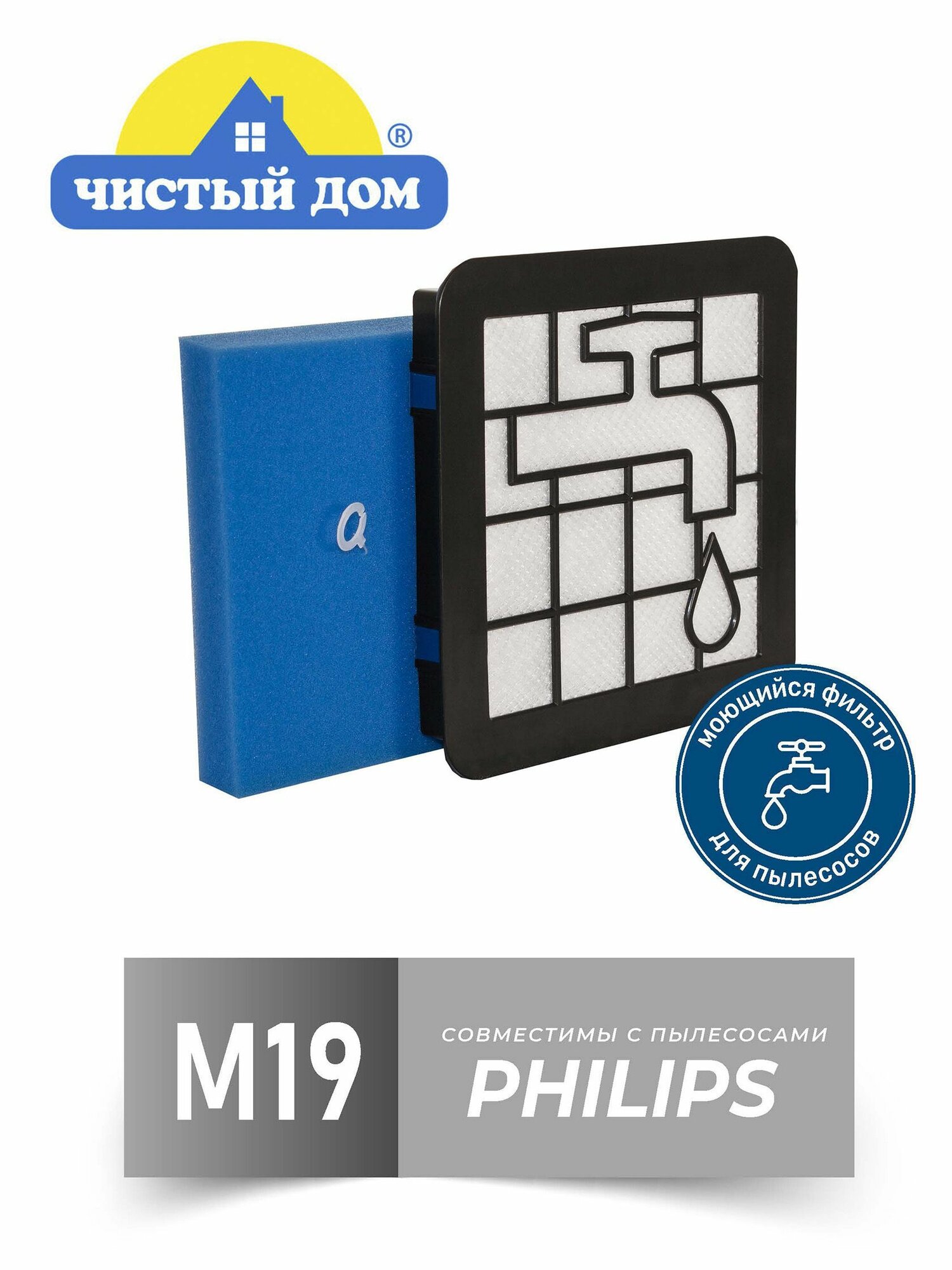 Чистый Дом M 19 PHI Комплект моторных фильтров совместим с пылесосами PHILIPS, Филипс FC9330-9334, FC9349-9353, FC9569-9571.