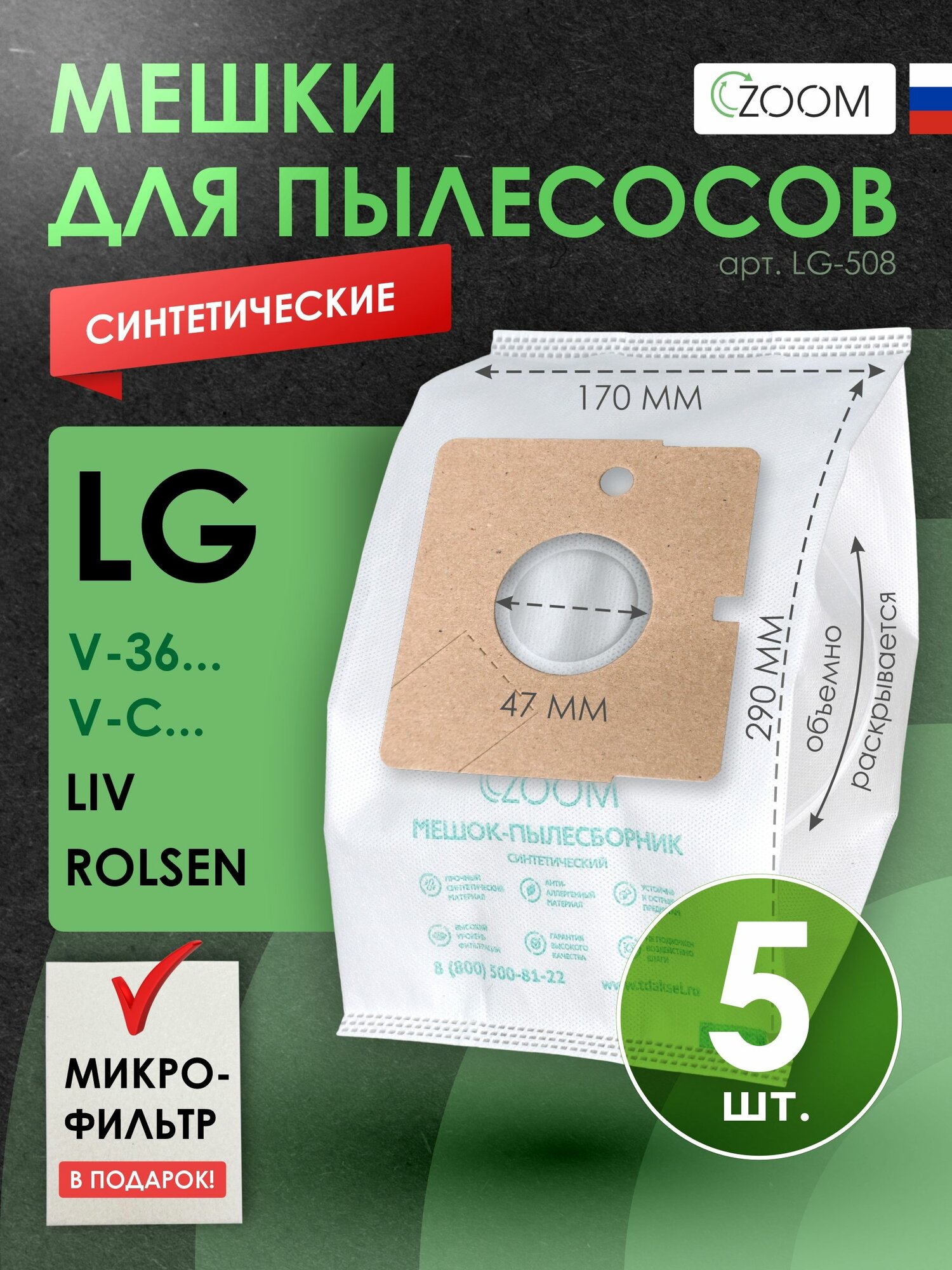 Zoom LG-508 Мешки для пылесоса LG 5 шт, синтетические, многослойные + микрофильтр, тип оригинального мешка TB-36. / пылесборник