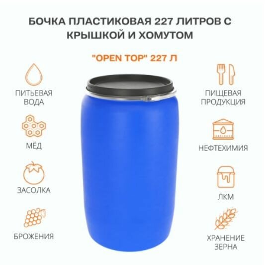 Бочка/ кадка пластиковая 227 л , с металлическим хомутом и крышкой для воды, для засолки, для меда, для брожения, для дома, для сада, для бани