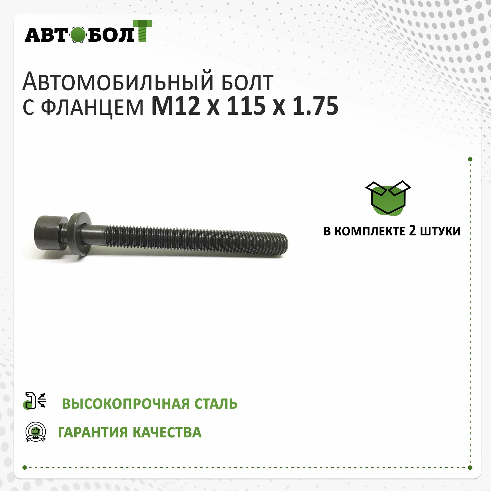 Болт высокопрочный автомобильный ГБЦ с цилиндр. головкой М12 х 115 х 1.75 - 10.9, 2 штуки