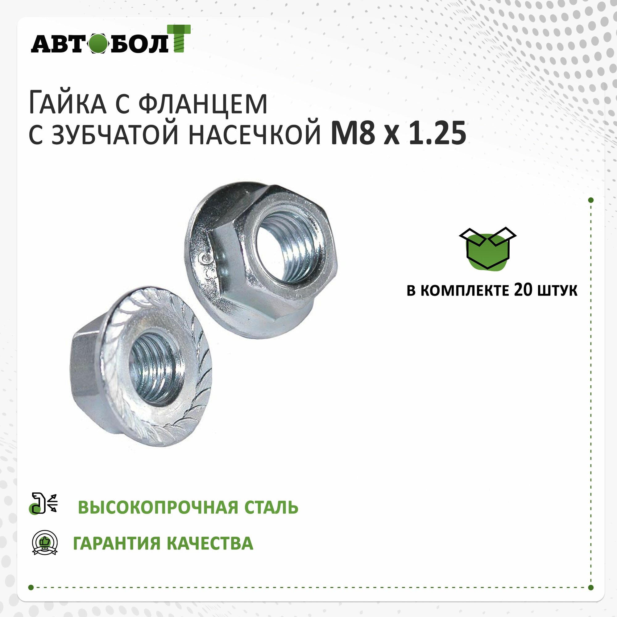 Гайка с фланцем M8 х 1.25, 20 штук