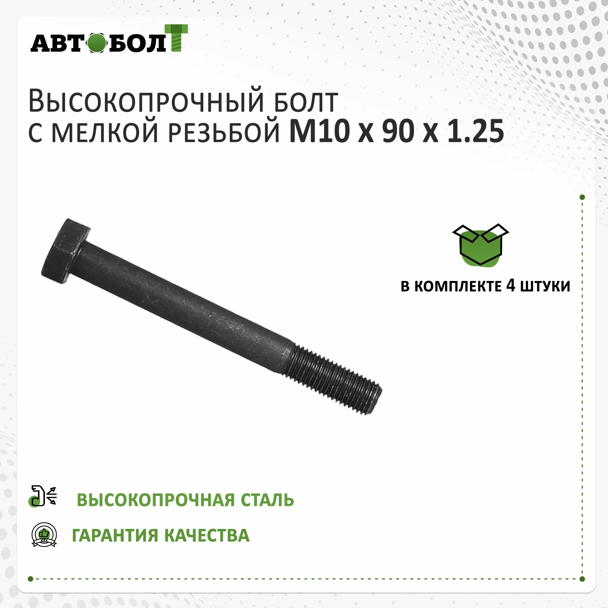 Болт высокопрочный с неполной резьбой M10 x 90 x 1.25 - 10.9 чёрный, мелкий шаг резьбы, 4 штуки