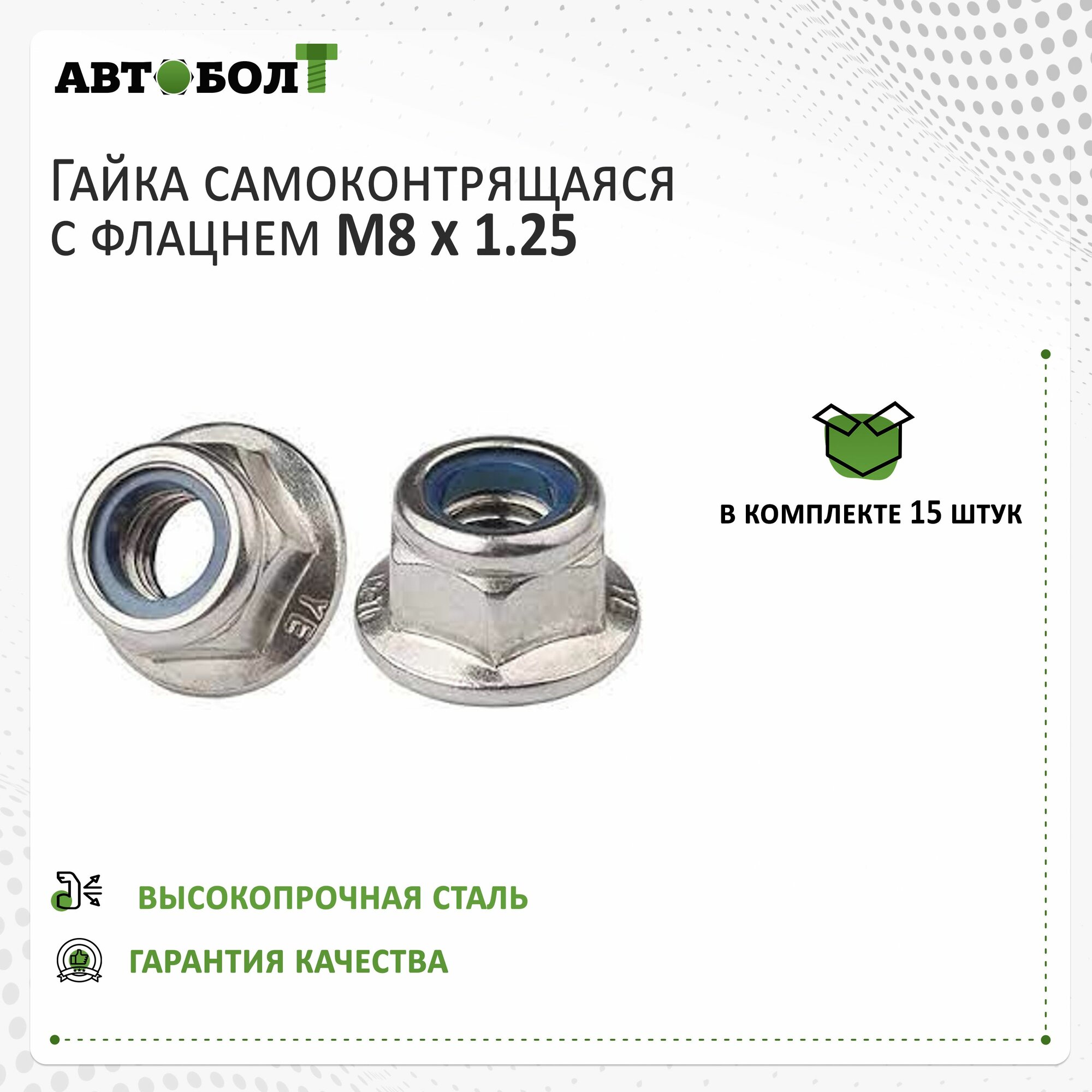 Гайка самоконтрящаяся с фланцем M8 x 1.25 с тефлоном, DIN 6926, 15 штук