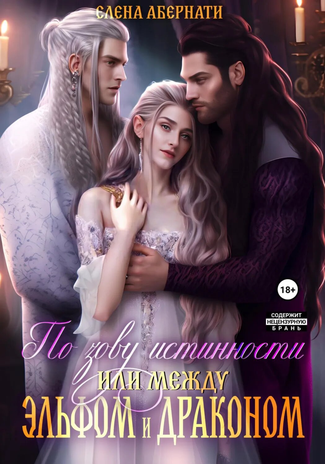 По зову истинности, или Между эльфом и драконом [Цифровая книга]