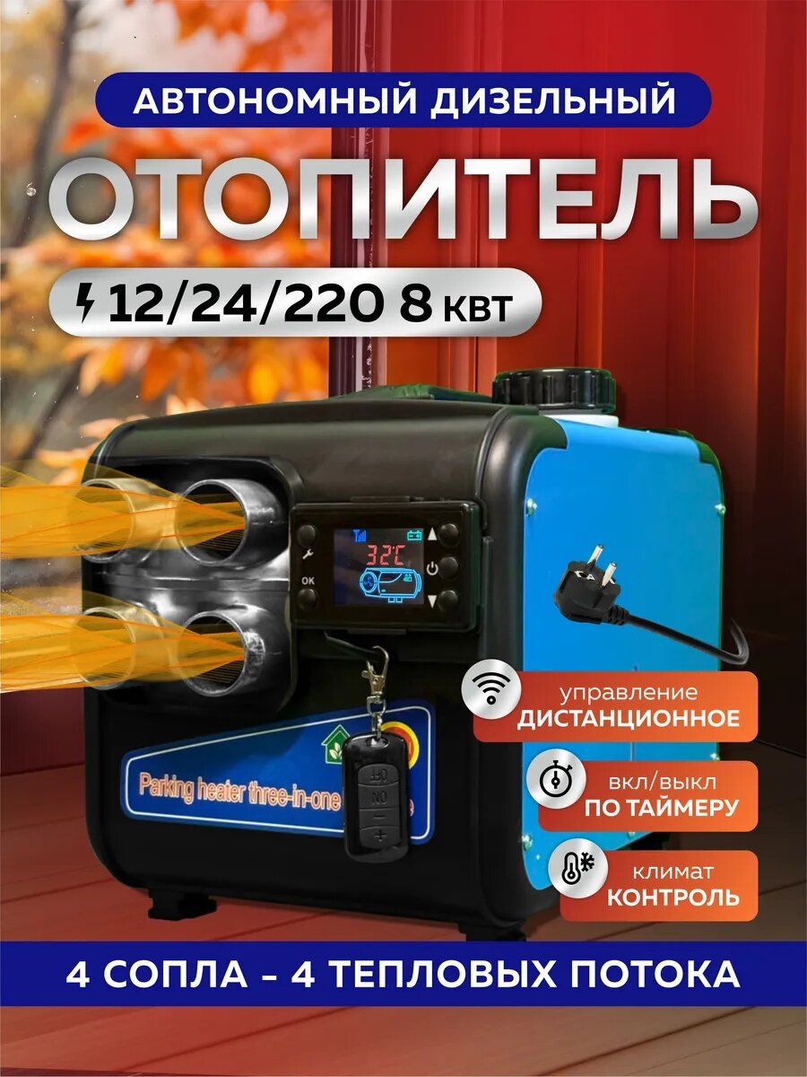 Автономный обогреватель, 8кВт, от 12 до 24В, электронный, дизельный