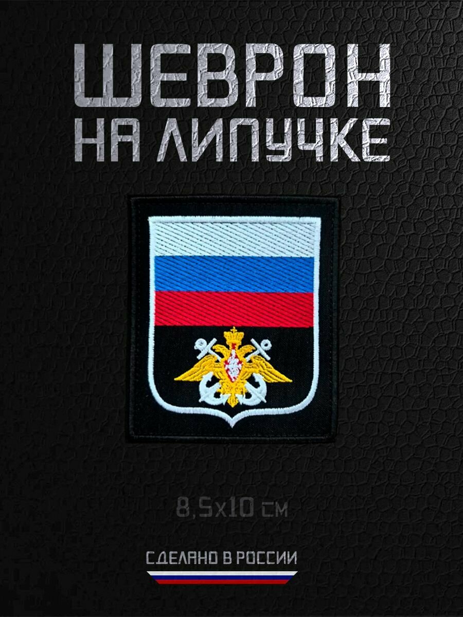 Шеврон военный на липучке нашивка уставной ВМФ Россия