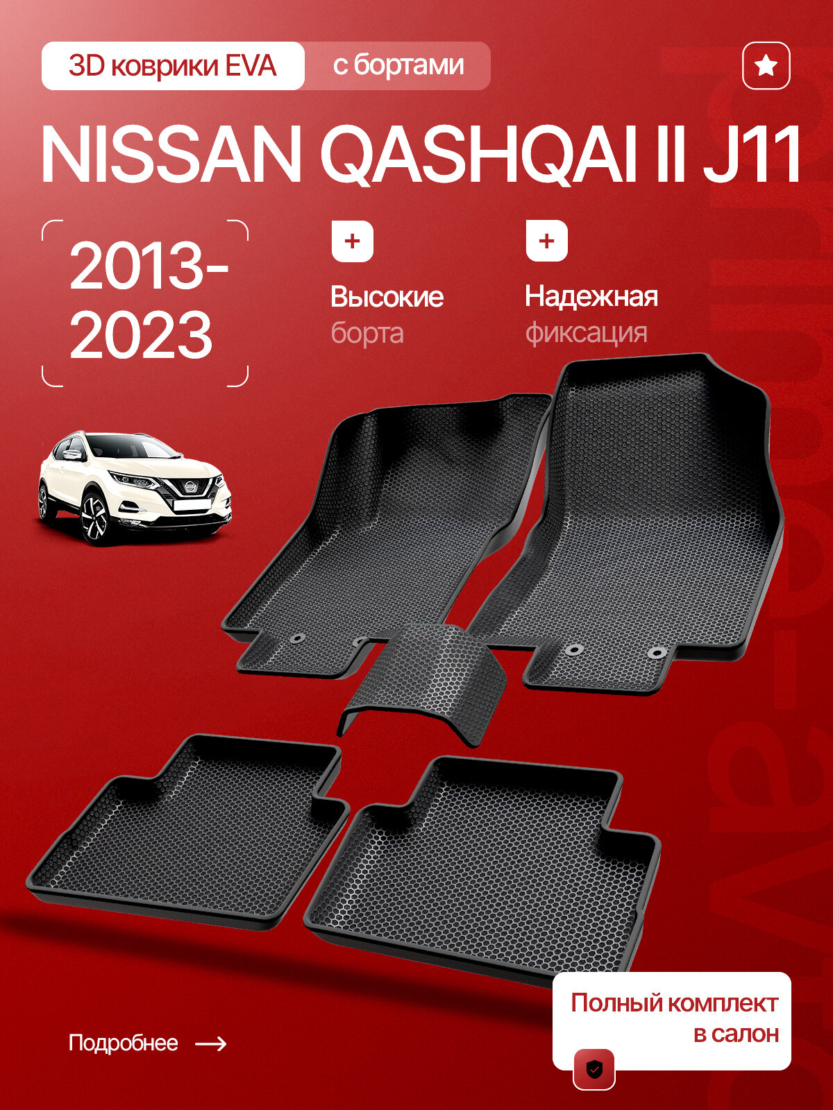 Коврики ЭВА в салон Nissan Qashqai II J11 2013-2023/ Коврики EVA с бортами Ниссан Кашкай/ Prime-Avto