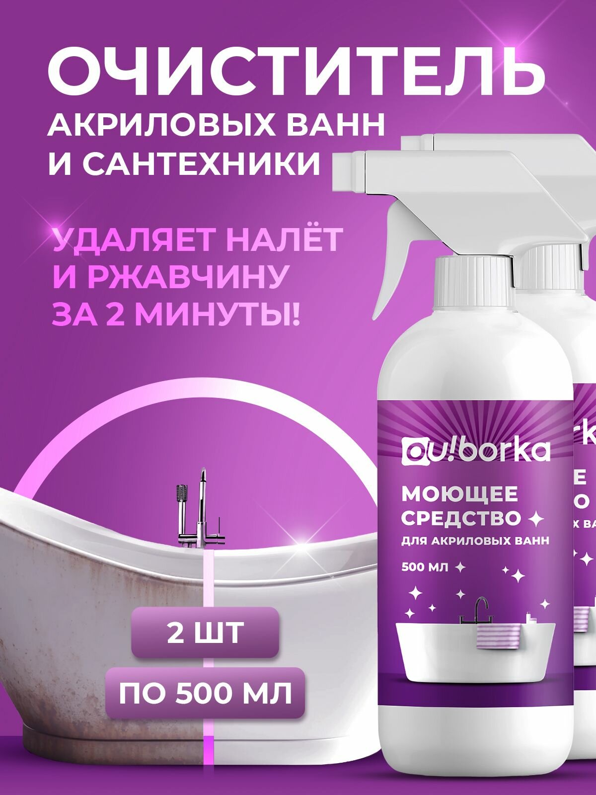 Чистящее средство для ванн от налета, 2 шт.
