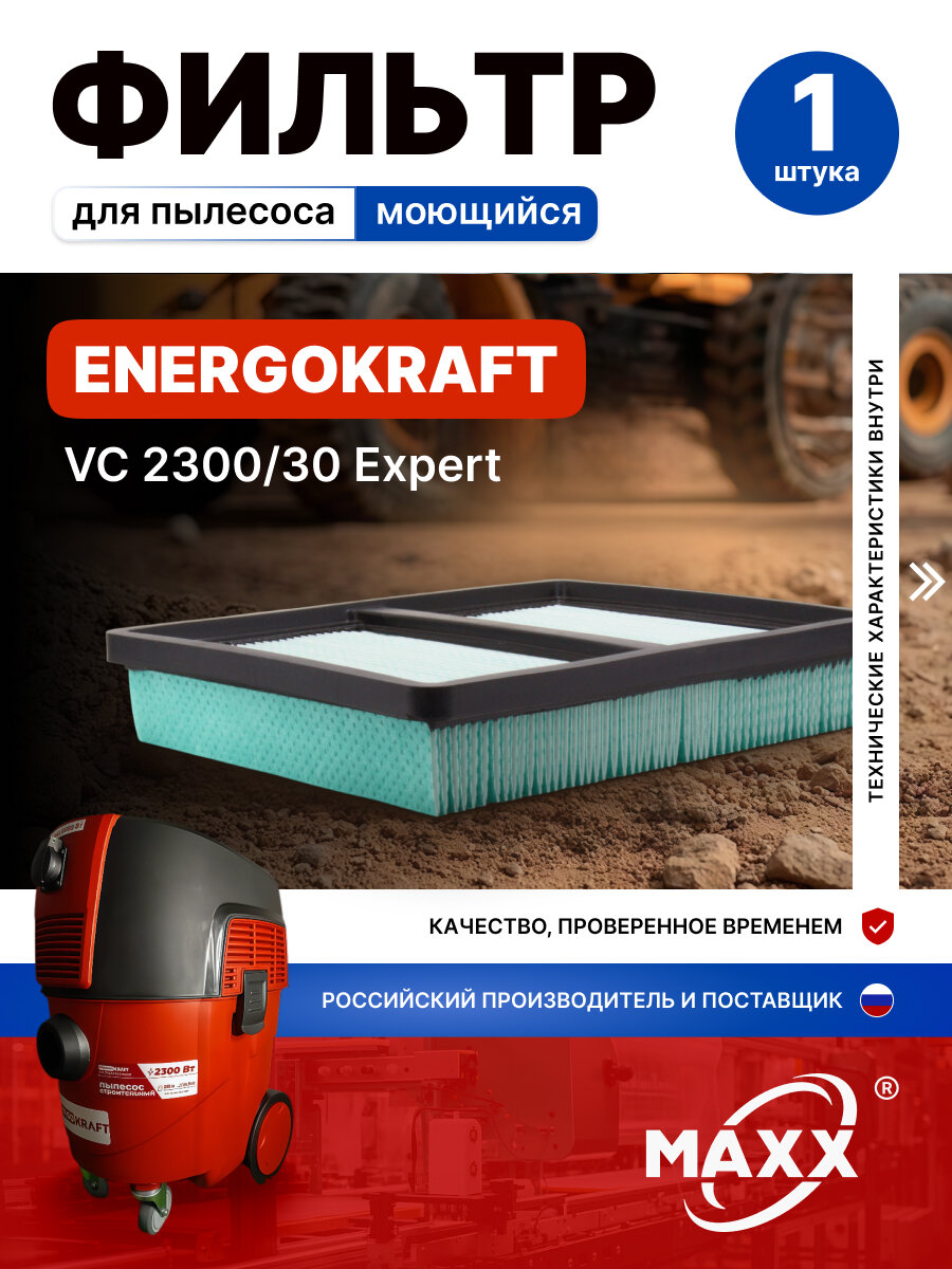 Фильтр моющийся синтетический для пылесоса ENERGOKRAFT VC 2300/30 Expert складчатый