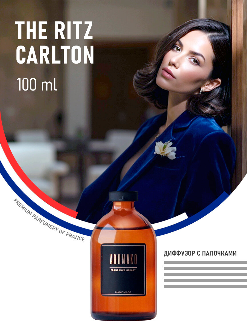 Ароматический диффузор с палочками The Ritz Carlton 100 мл AROMAKO, отельный аромат, парфюм для дома. Отельный аромат