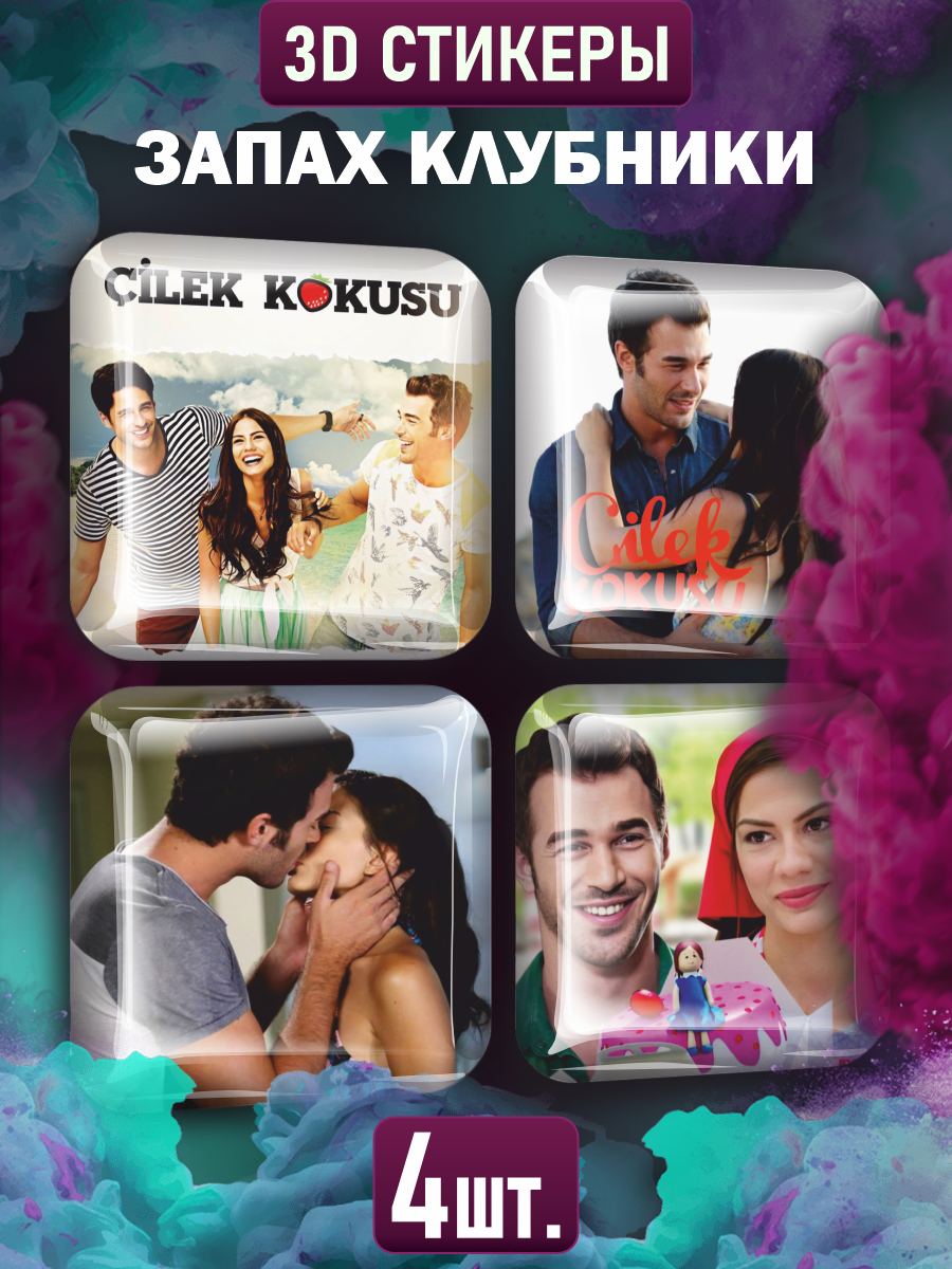 Наклейки на телефон 3D Запах клубники турецкий сериал