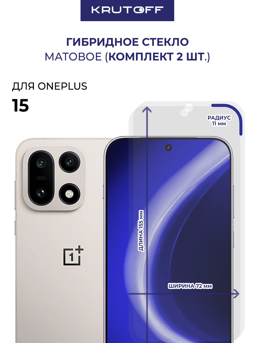 Комплект из 2-х защитных гибридных стекол матовых Krutoff для OnePlus 15