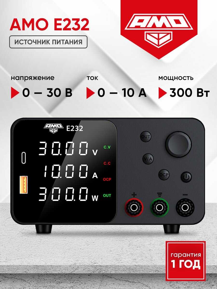 AMO E232 Источник питания постоянного тока до 30 В, до 10 А (арт. 826918)