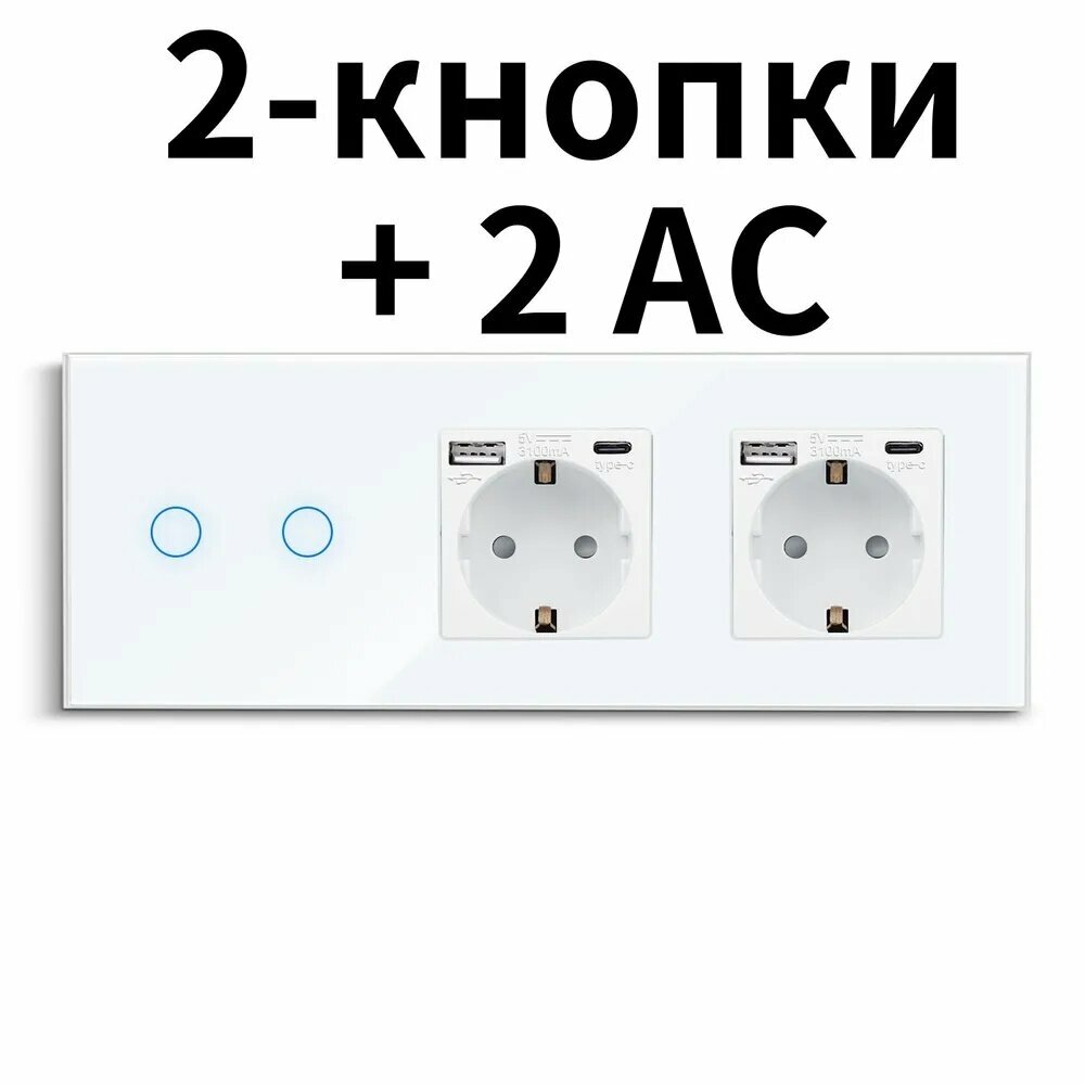 Сенсорный Выключатель двухклавишный с двумя розетками с USB и type-C ,2 клавиша 2 розетки, панель стекло белый,228mm