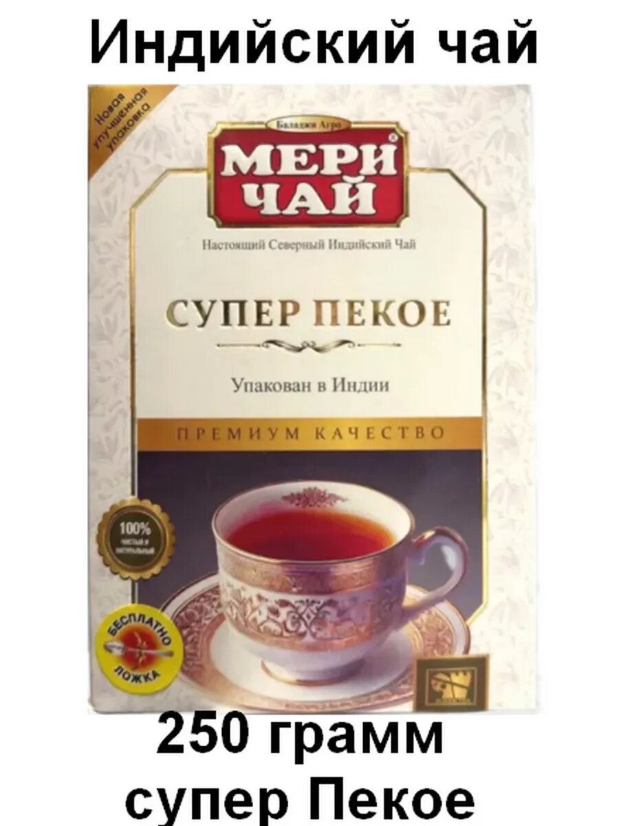 Чай Мери Пекое 250гр индийский mery pekoe листовой премиум качества