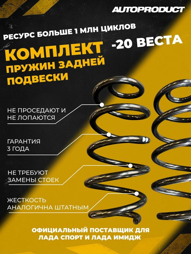 Комплект задних заниженных пружин (-20) для Лада Веста (Автопродукт)