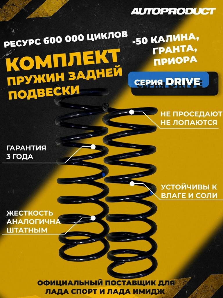 Комплект задних заниженных пружин (-50) серии DRIVE для Лада Приора, Гранта, Калина (Автопродукт)