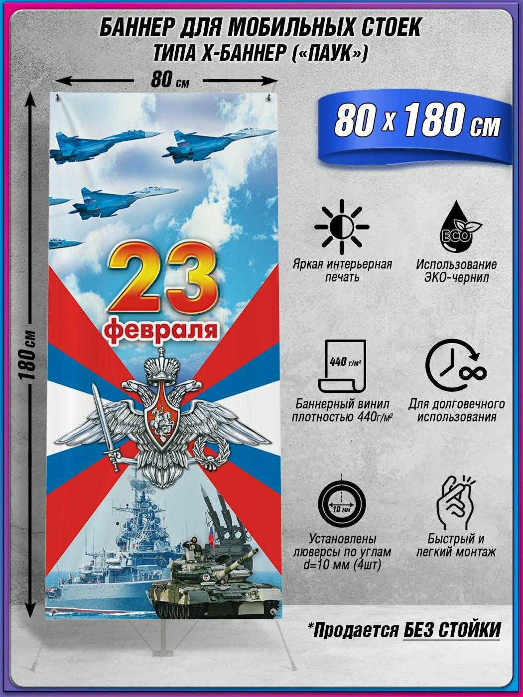 Оформление на День защитника Отечества / Баннер на 23 февраля для мобильного X-баннерного стенда Паук / 80x180 см.