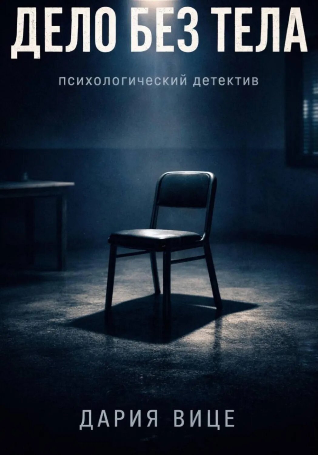 «Дело без тела» [Цифровая книга]