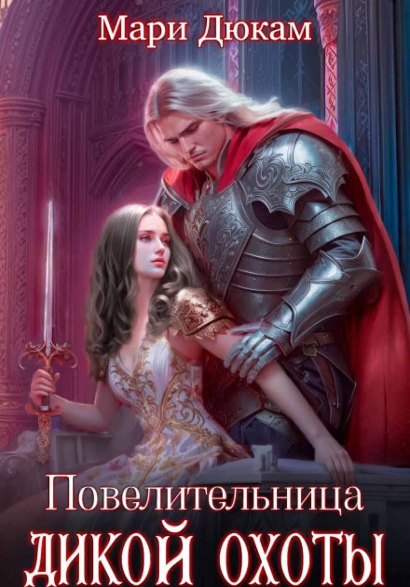 Повелительница Дикой Охоты [Цифровая книга]