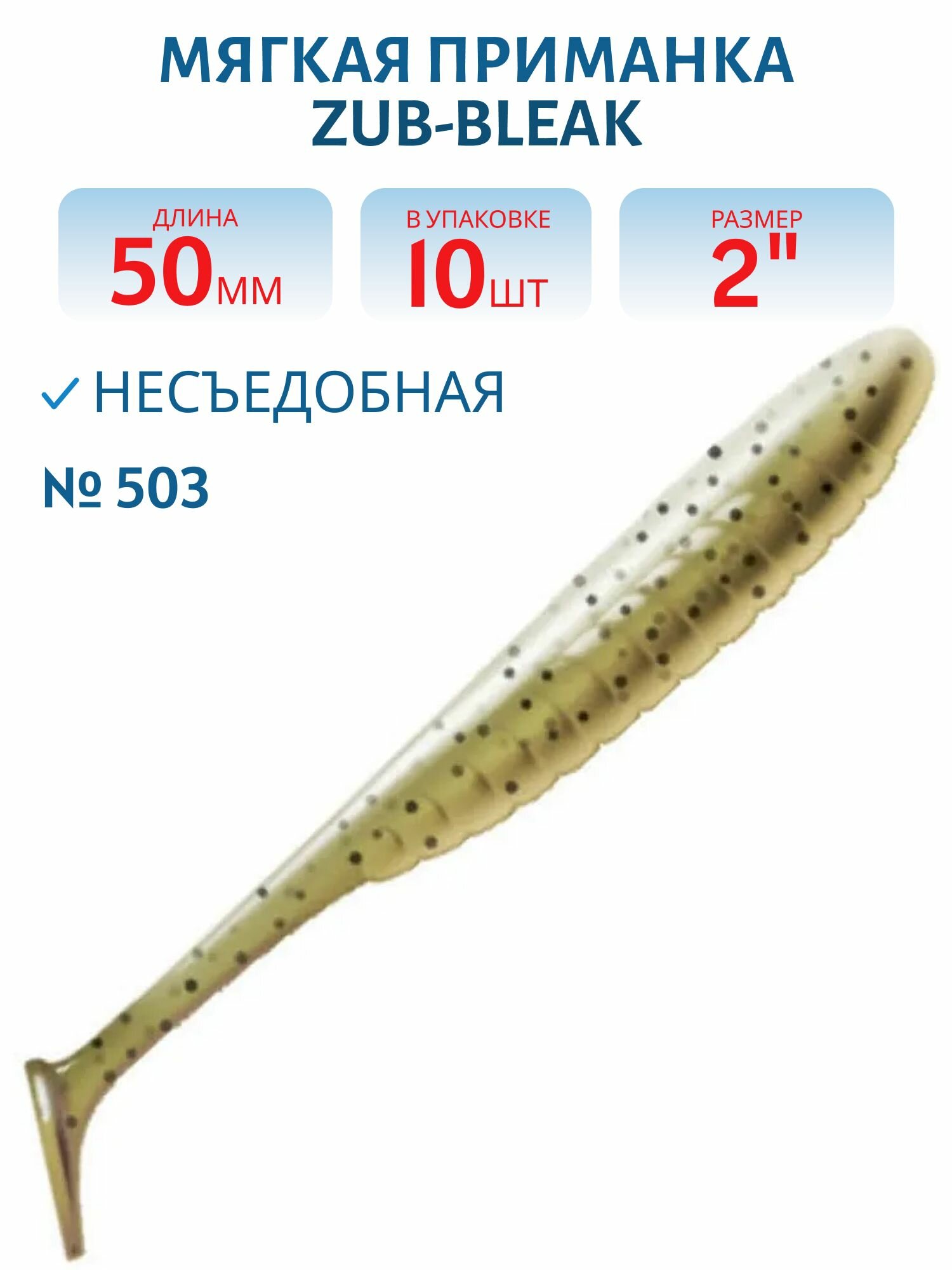 Приманка ZUB-BLEAK 50 мм. (2"), 10 шт, (цвет 503) коричневый с блестками