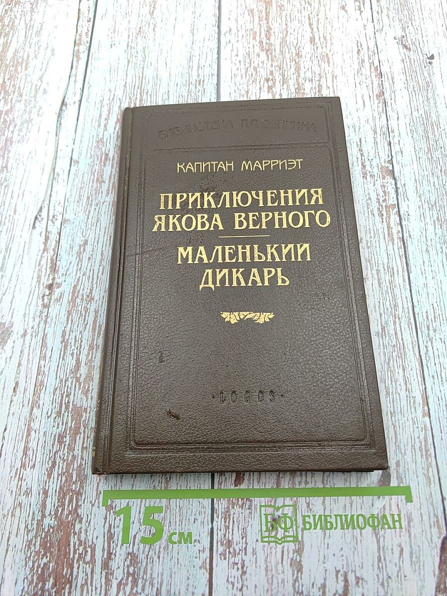 Приключения Якова Верного. Маленький Дикарь