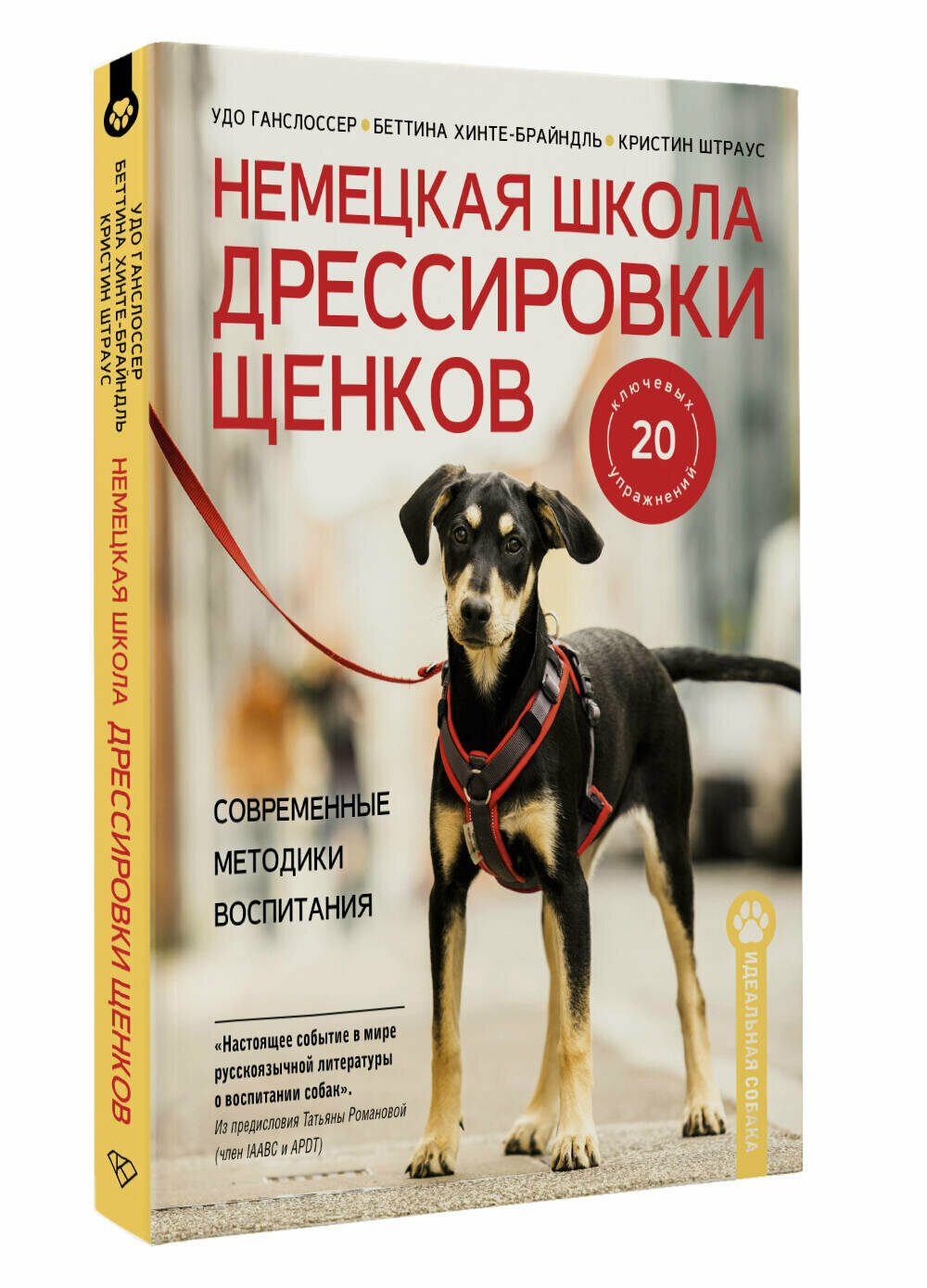 Немецкая школа дрессировки щенков. Современные методики воспитания Удо Ганслоссер, Беттина Хинте-Брайндль