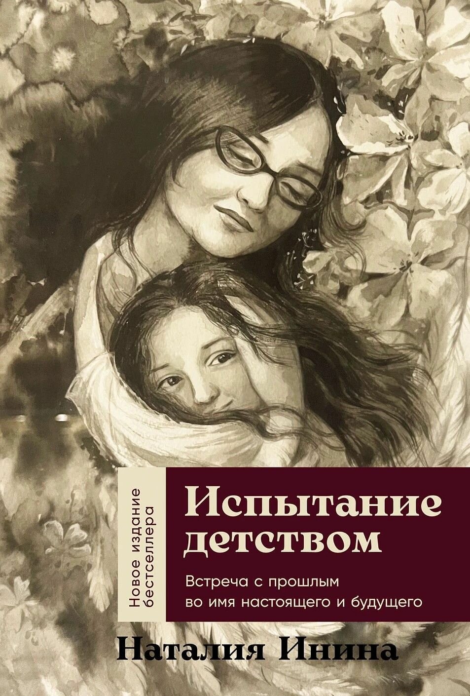 Книга "Испытание детством: Встреча с прошлым во имя настоящего и будущего"