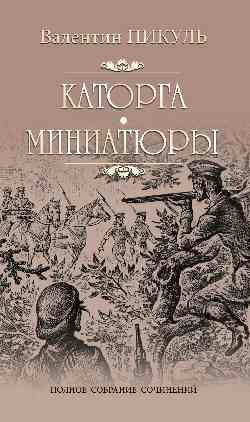 Каторга. Миниатюры