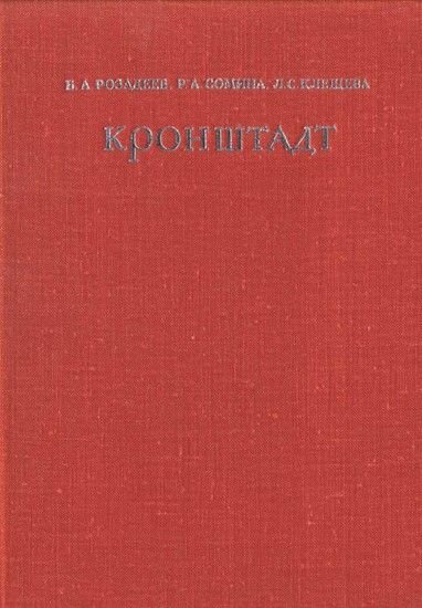 Книга "Ц (Букинистика) Кронштадт. Архитектурный очерк"