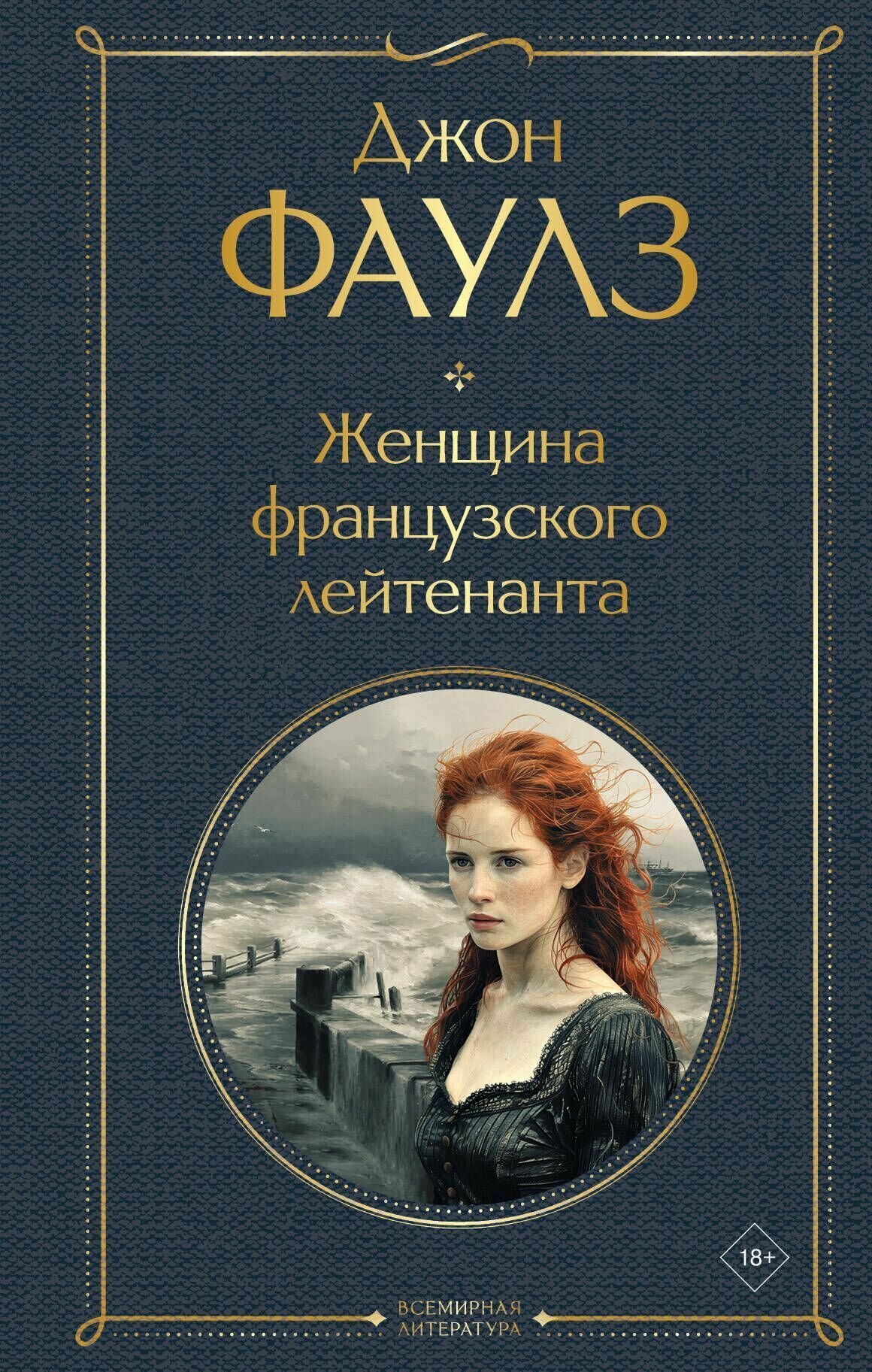 Книга "Женщина французского лейтенанта"