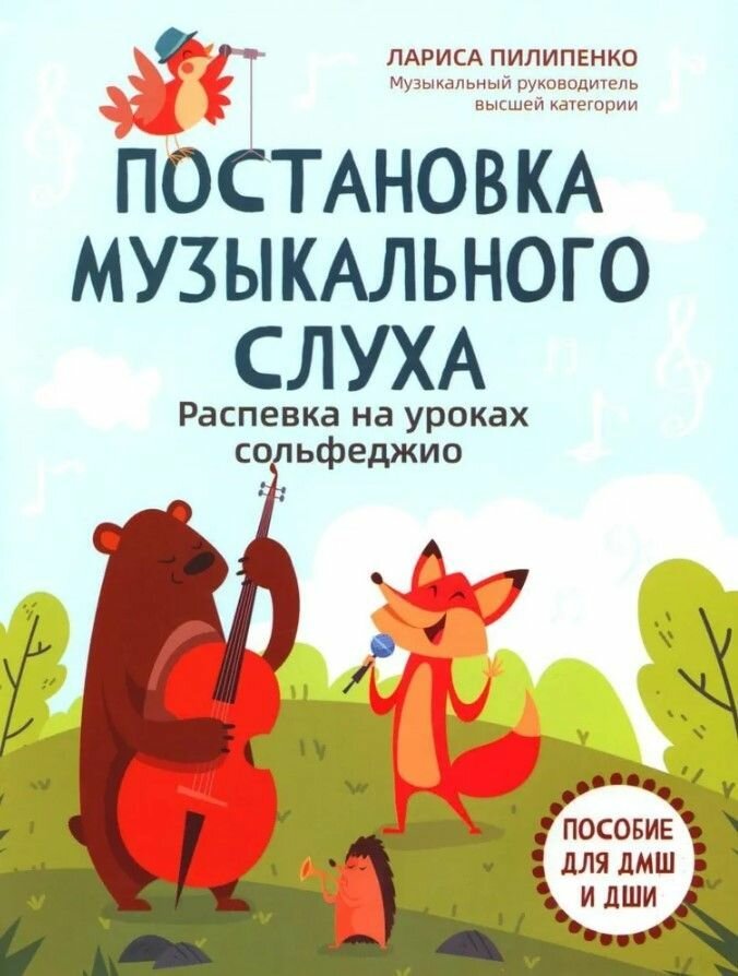 Постановка музыкального слуха: распевка на уроках сольфеджио: пособие для ДМШ и ДШИ